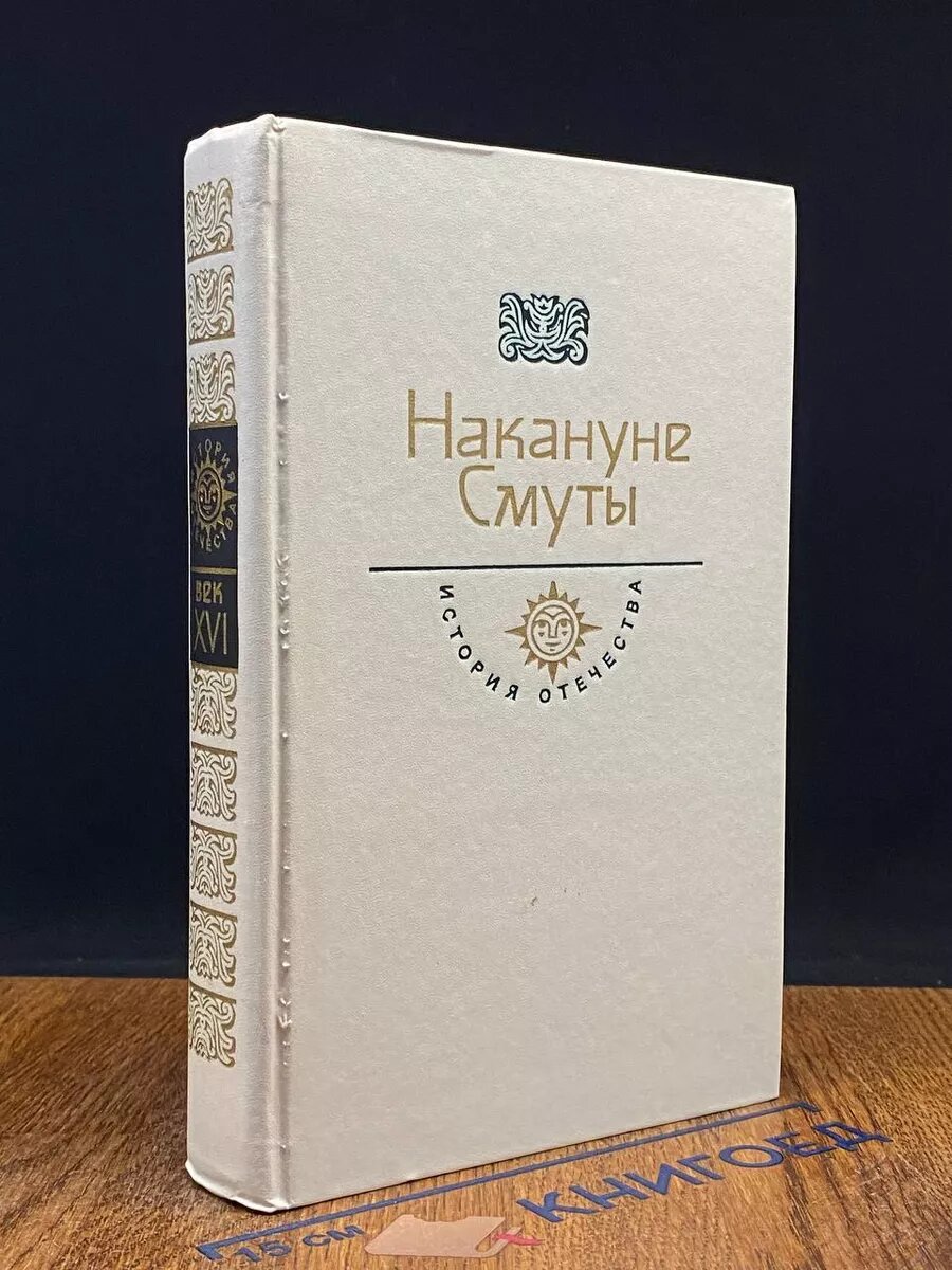 Книга. Накануне Смуты 1990 (2039985977890)