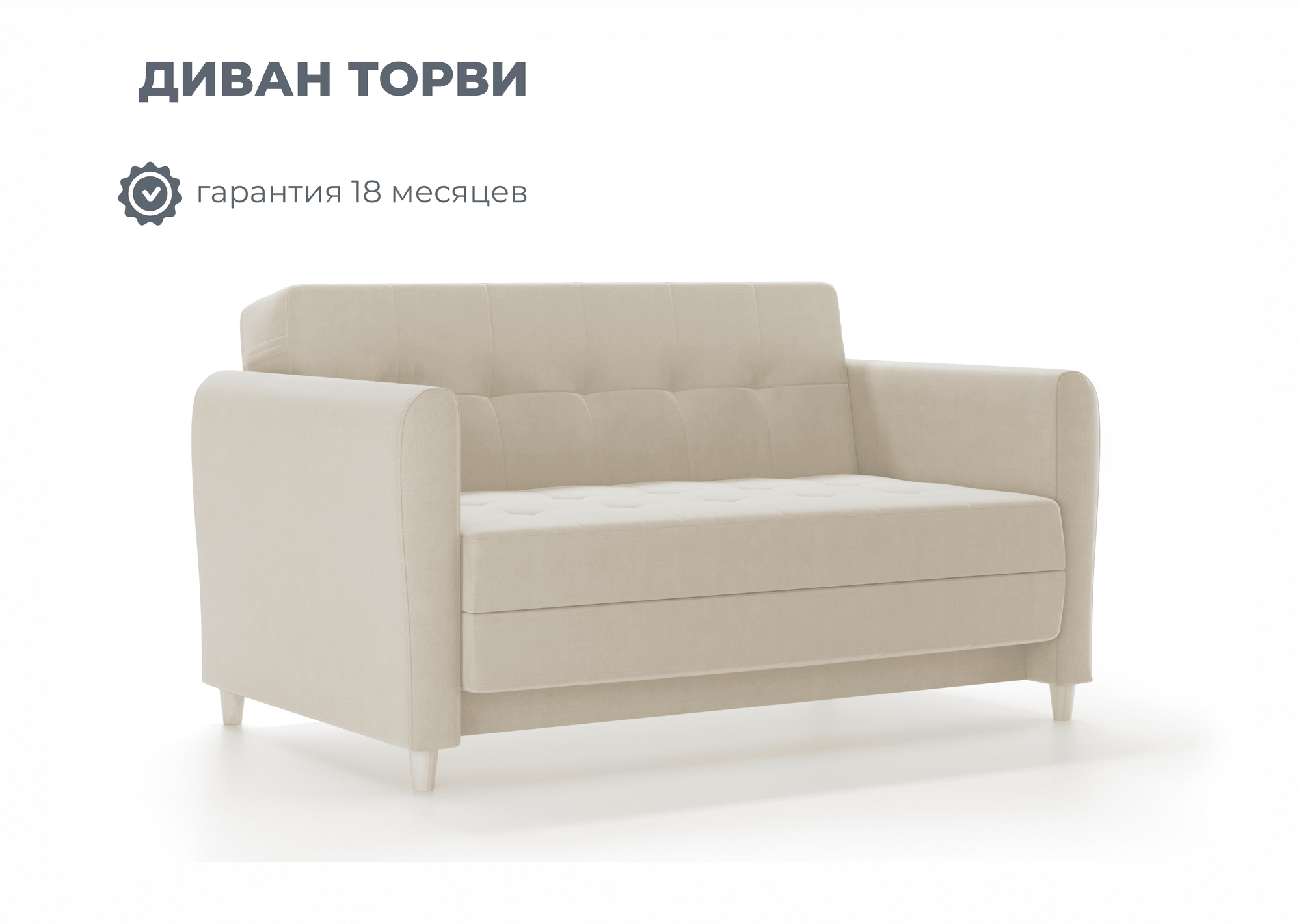 Диван раскладной, еврокнижка Торви, Легкомаркет, в цвете светло-бежевый (Велутто 04)