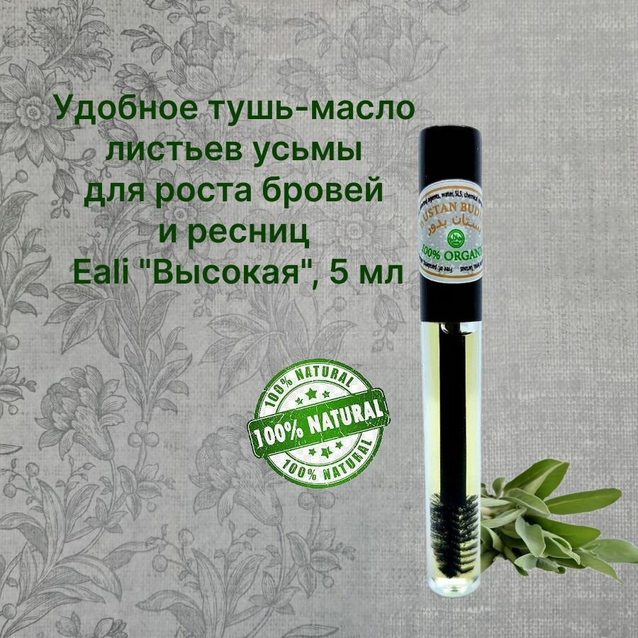Удобное тушь-масло листьев усьмы для роста бровей и ресниц Eali "Высокая", 5 мл Bustan Budur