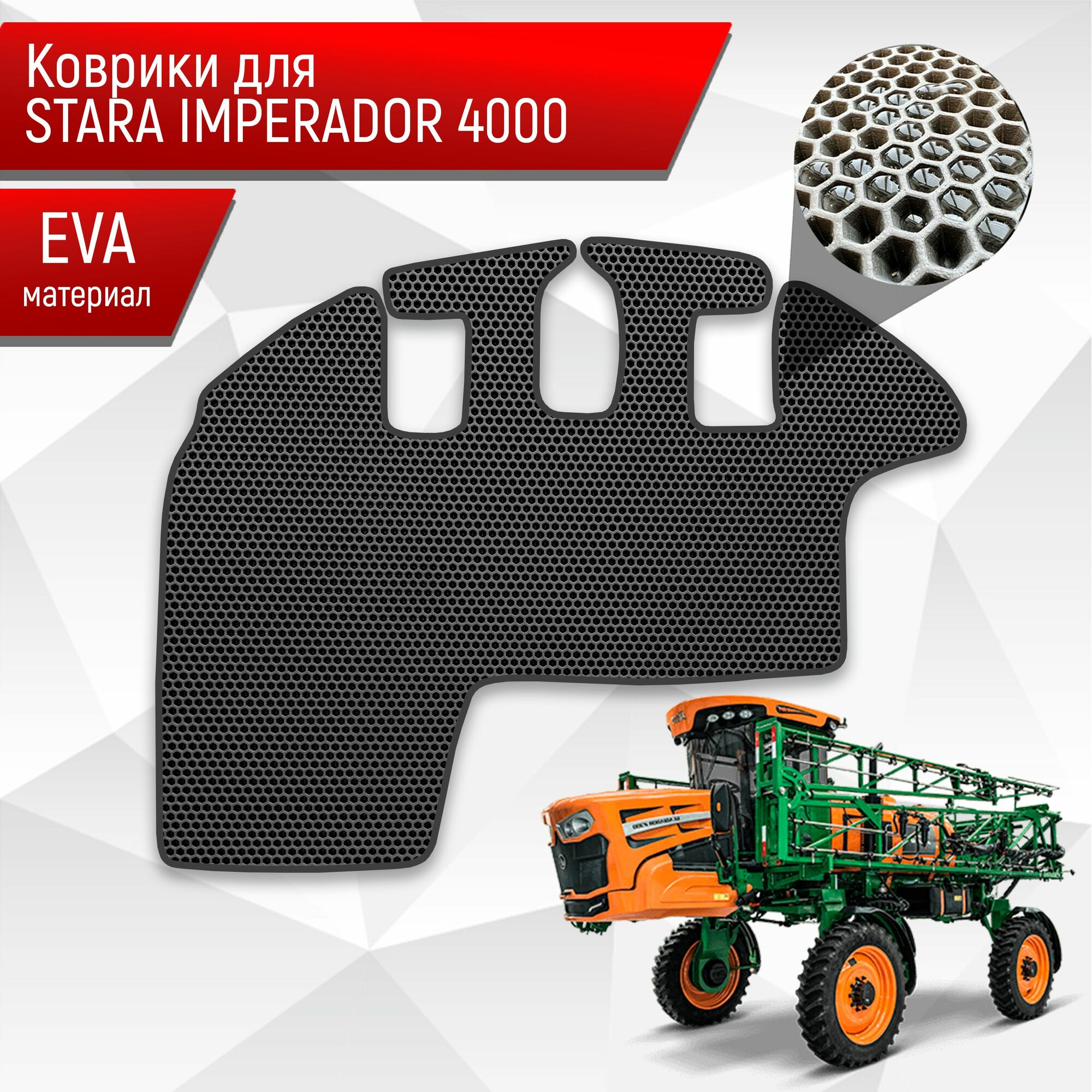 Коврики ЭВА Сота для комбайна STARA IMPERADOR 4000 Чёрный с Черным кантом