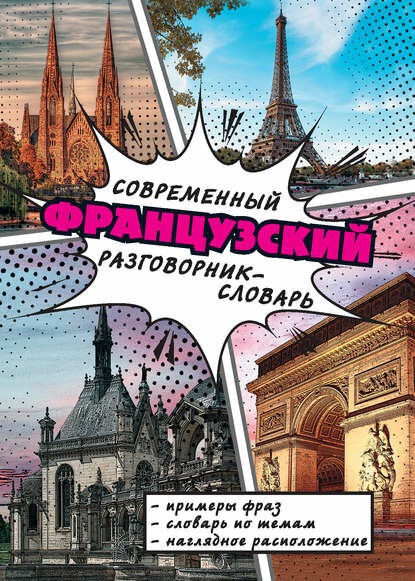 Современный французский разговорник-словарь [Цифровая книга]