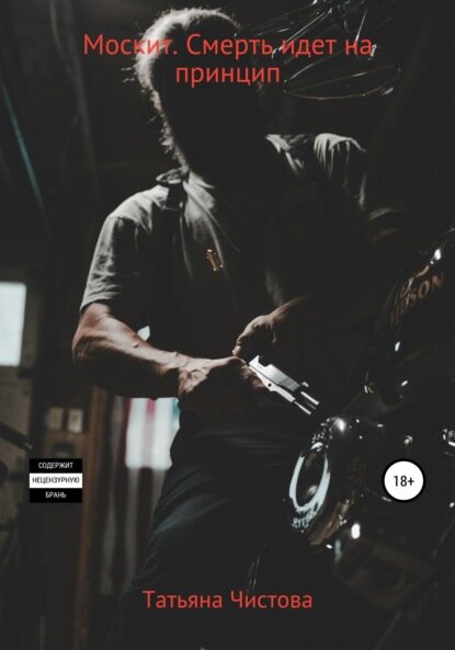 Москит. Смерть идет на принцип [Цифровая книга]