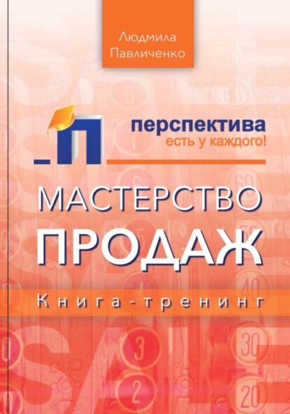 Мастерство продаж, книга-тренинг [Цифровая книга]