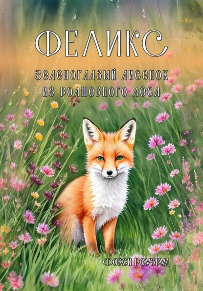 Феликс. Зеленоглазый лисенок из волшебного леса [Цифровая книга]