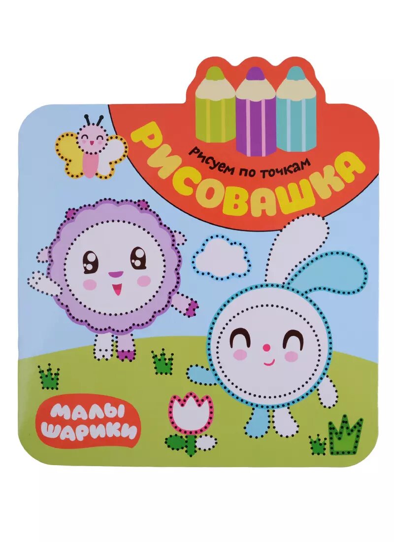 Малышарики. Рисовашка. Рисуем по точкам