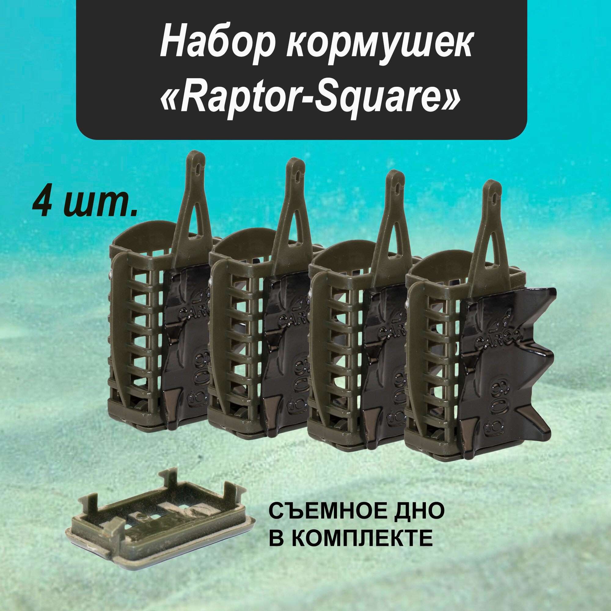 Кормушка "Raptor-Square" 80гр, съемное дно 4шт
