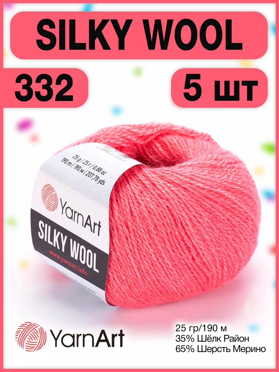 Пряжа ЯрнАрт Silky Wool 332 персиковый 5 мотков