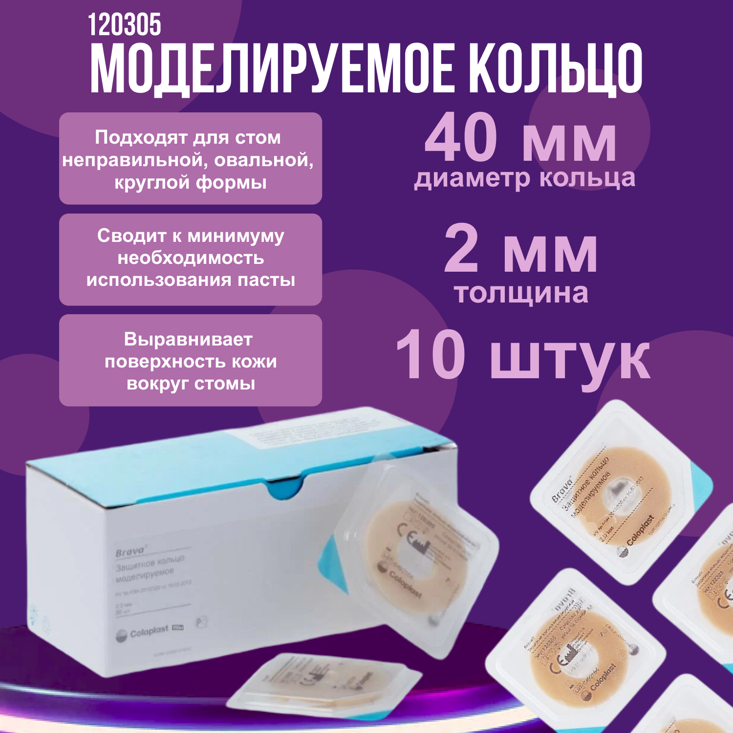 120305 Защитное моделируемое кольцо для стомы Coloplast Brava Mouldable Ring 2 мм, 10шт