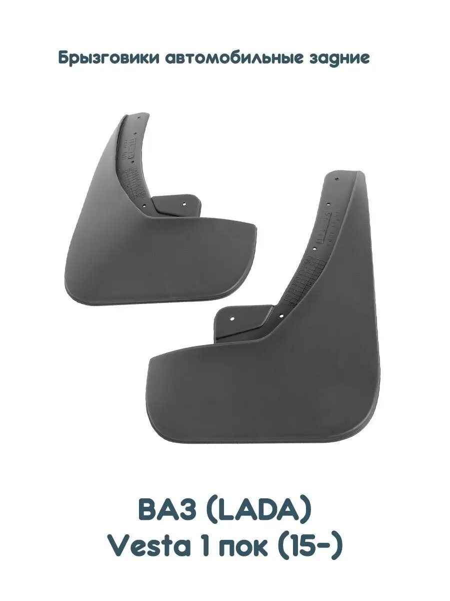 Брызговики Adamauto, задние для ВАЗ (LADA) Vesta 1 пок (15-)