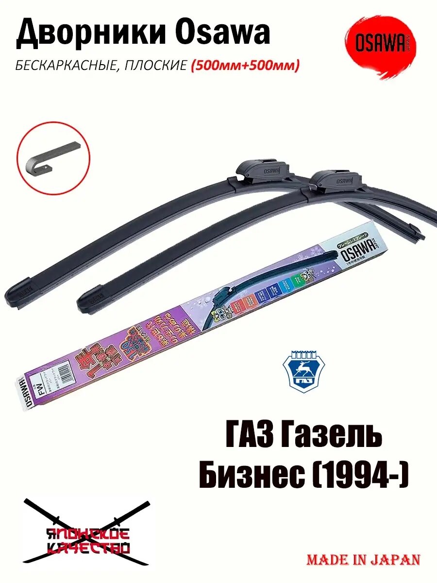 Бескаркасные дворники Osawa для ГАЗ Газель Бизнес (1994-)