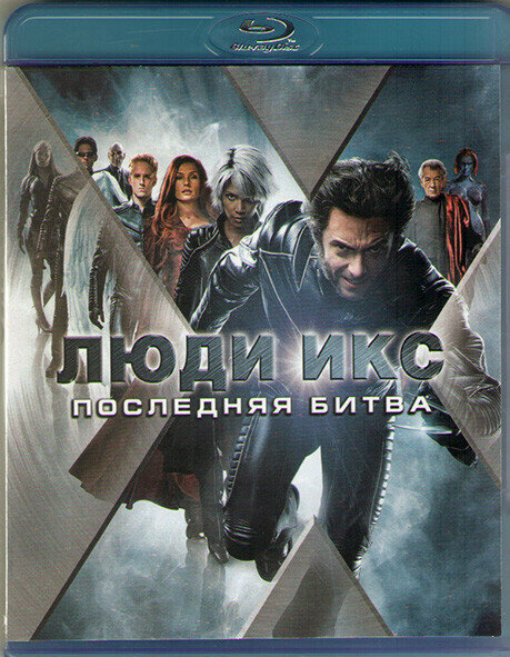 Люди икс 3 Последняя битва (Blu-ray)