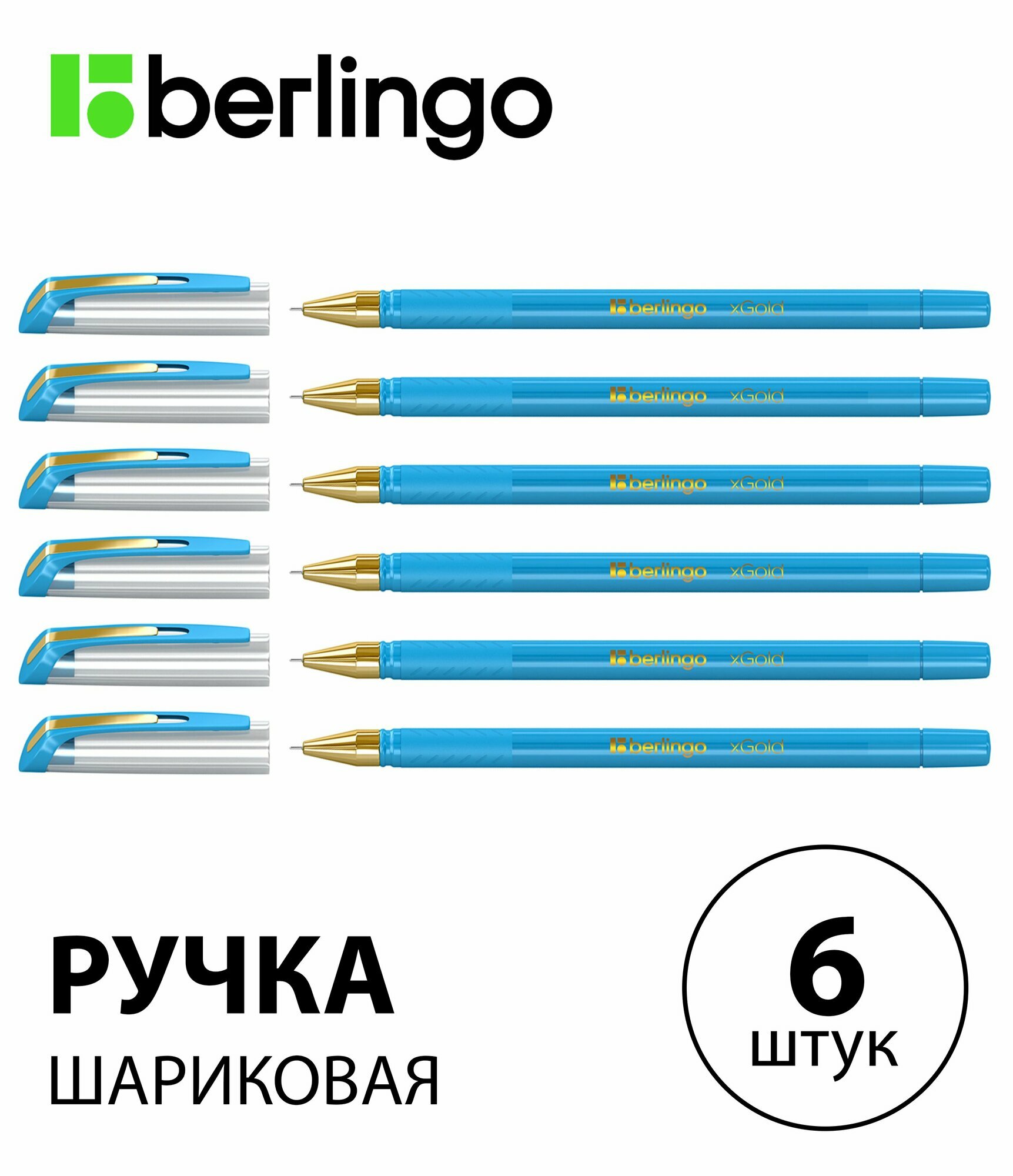 Набор 6 шт. - Ручка шариковая Berlingo "xGold" голубая, 0,7мм, игольчатый стержень, с грипом CBp_07506
