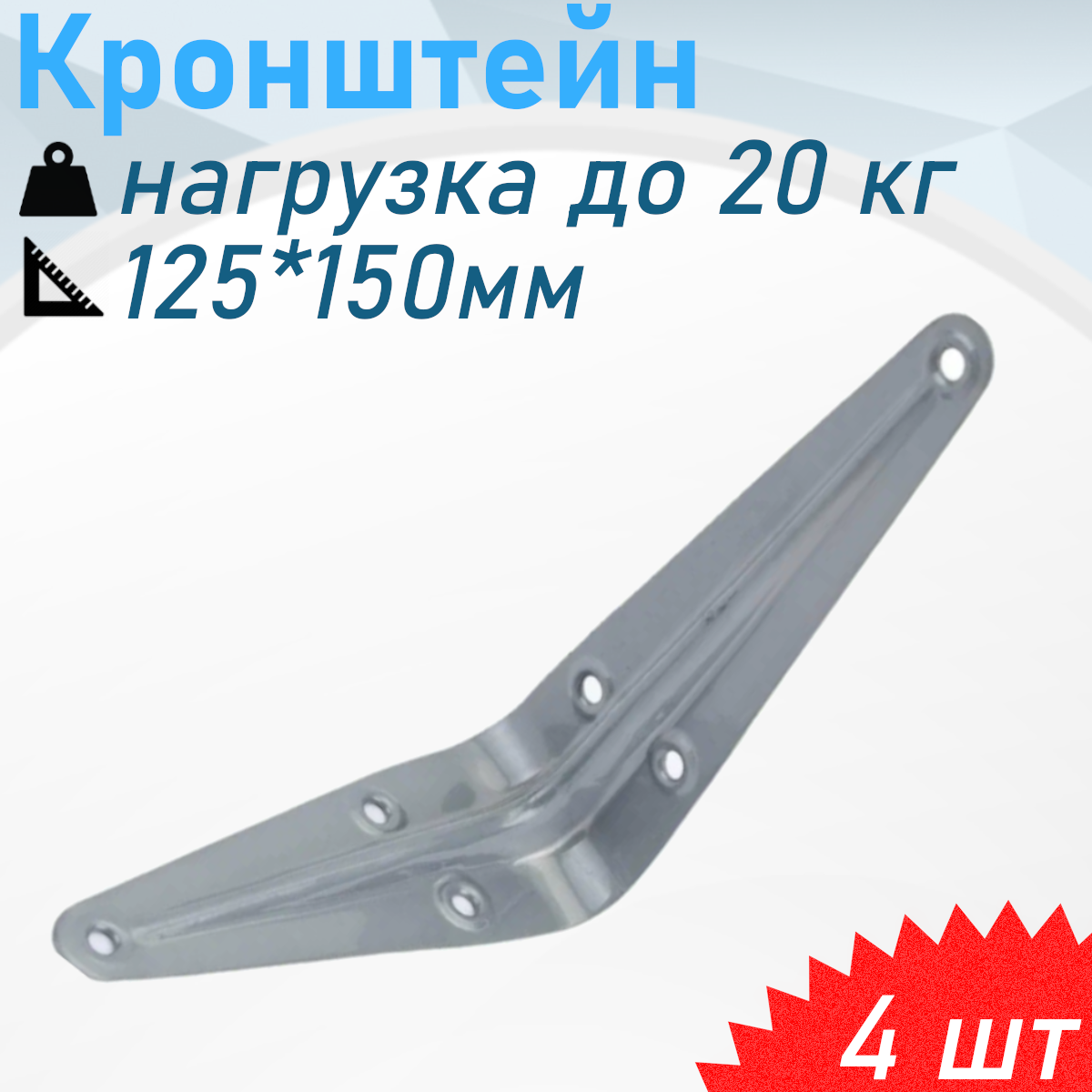 Кронштейн 125*150мм серый 20кг, 4 шт