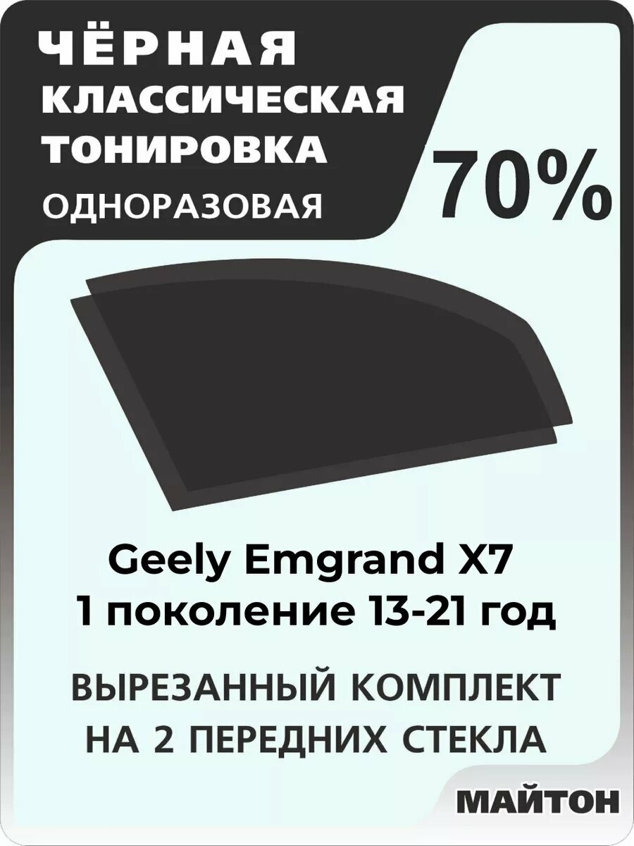 Автомобильная тонировка одноразовая на Geely Emgrand X7 1 поколение 2013-2021 год Джили Эмгранд 70%