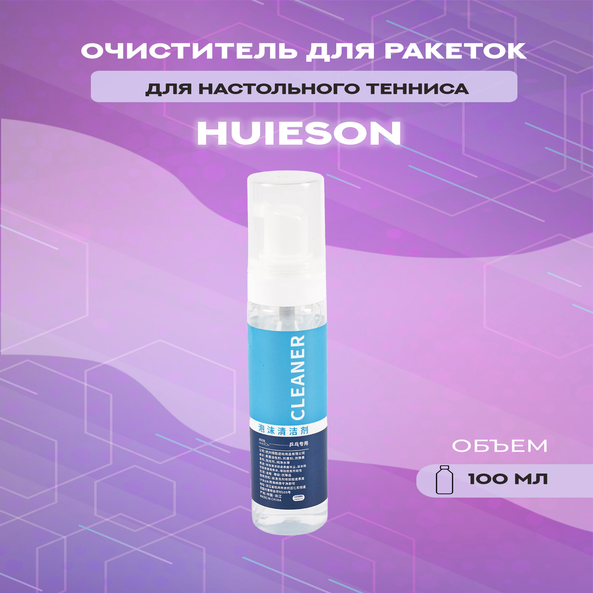 Очиститель-пена для накладок теннисных ракеток Huieson, объем 100 мл