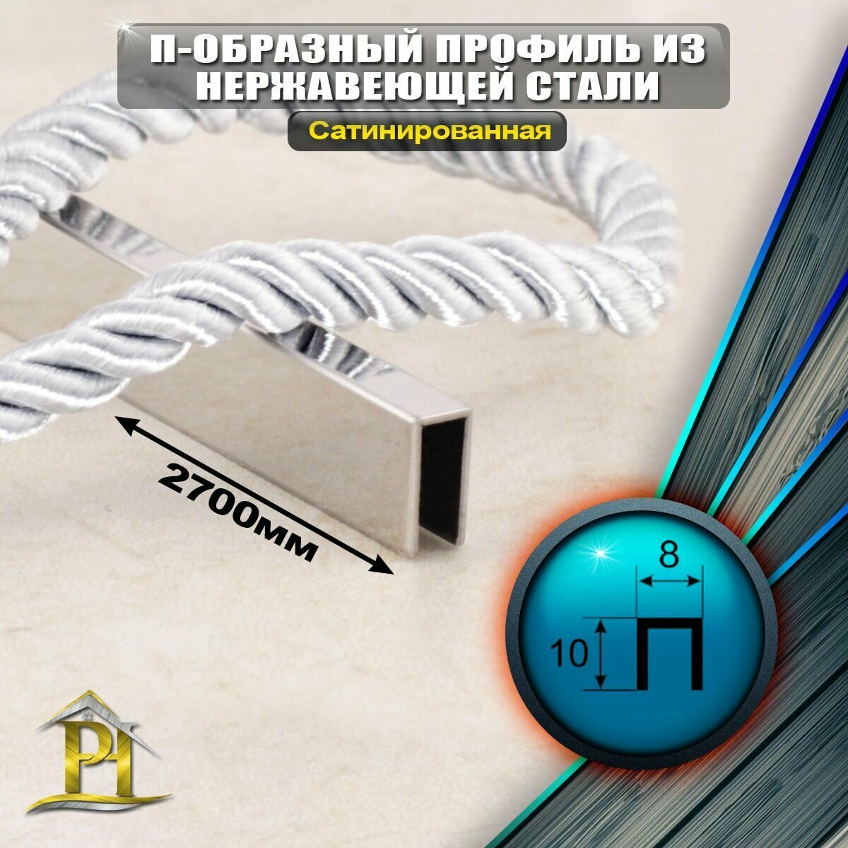 П-образный профиль из нержавеющей стали SUP081 - Глянцевый - 10мм - 2700мм