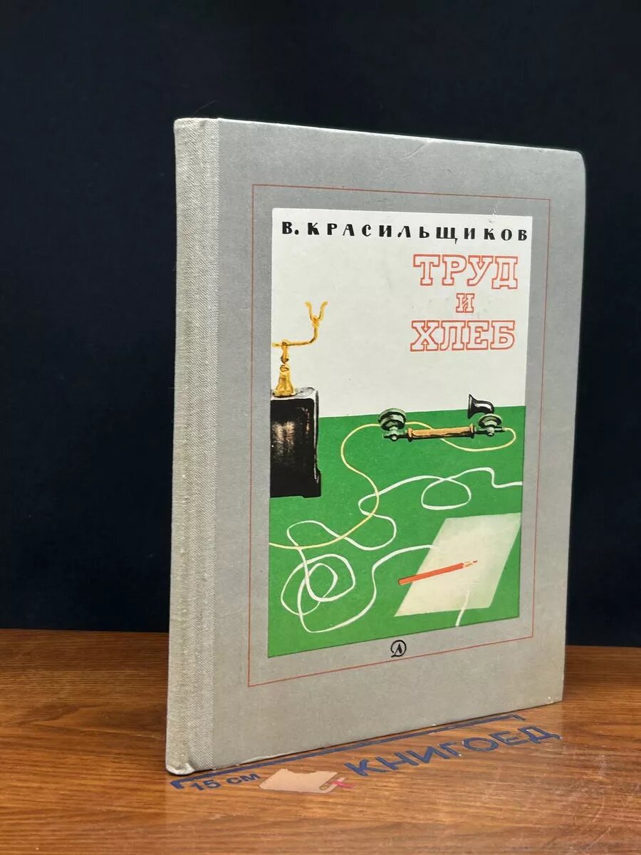 Книга. Труд и хлеб 1981 (2041025196093)