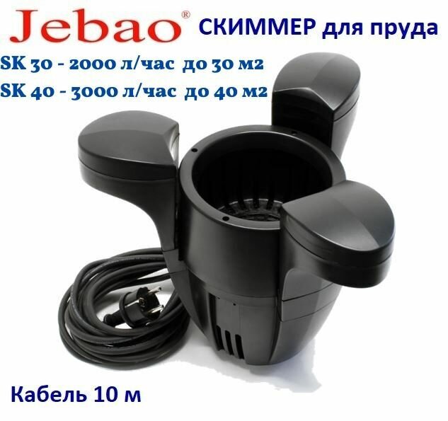 Скиммер для пруда SK 30 JEBAO