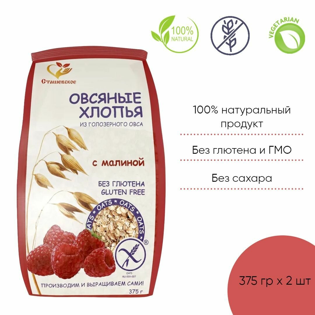 Хлопья овсяные из голозёрного овса натуральные, без глютена, с малиной 375 гр, Сташевское (2 шт. в наборе)