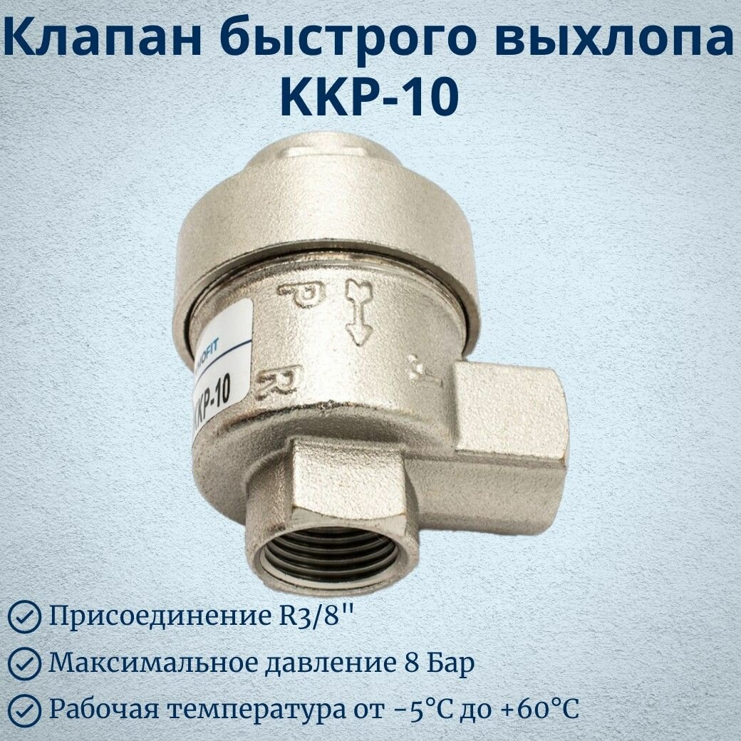 Клапан быстрого выхлопа KKP-10 3/8