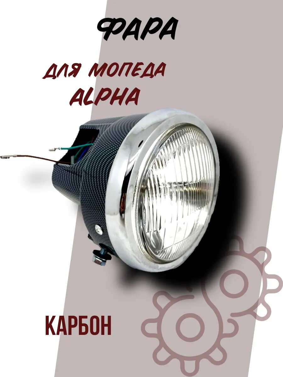 Фара в сборе Альфа