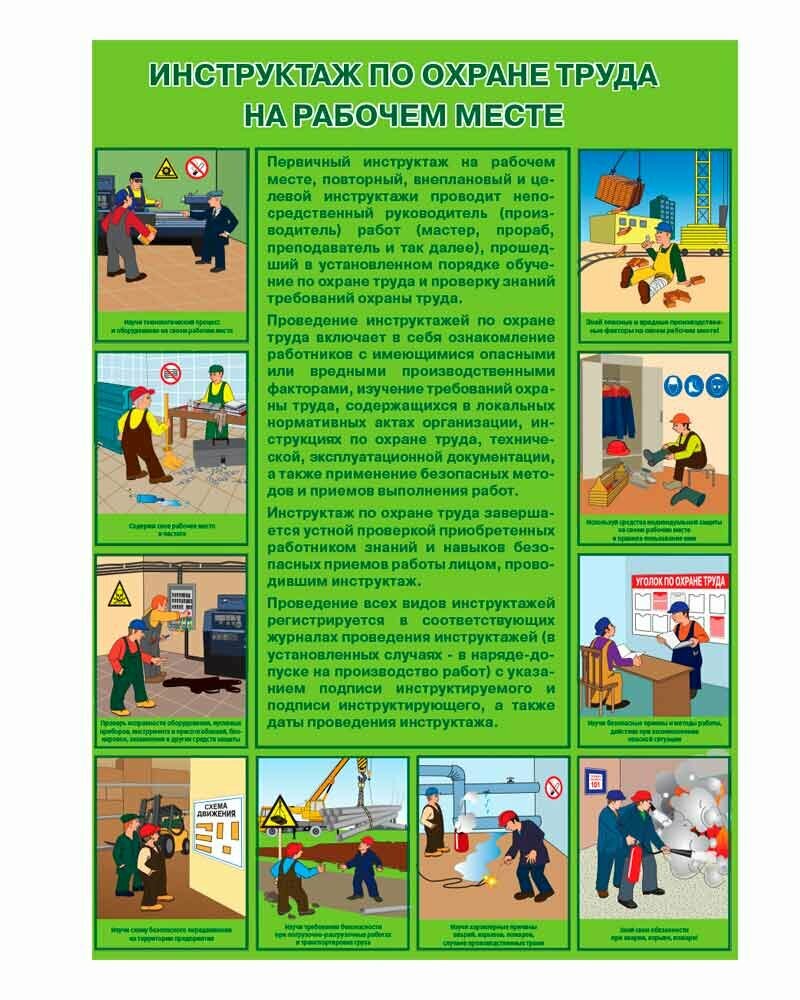 Плакат "Инструктаж по охране труда на рабочем месте" (Бумага ламинированная, 1 л.) ф. А2