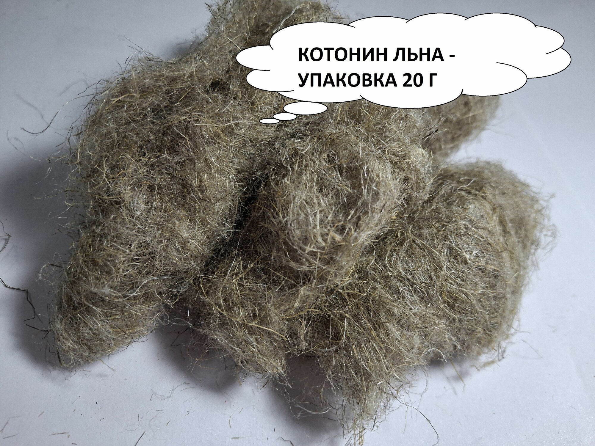 Котонин льна, неотбеленный, натуральный, 1 уп. - 20 г