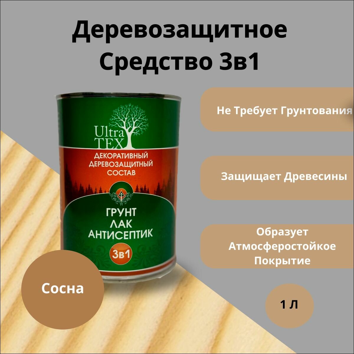Деревозащитное средство Ultra TEX '3в1', защита для дерева 3в1 сосна 1л глянцевое покрытие