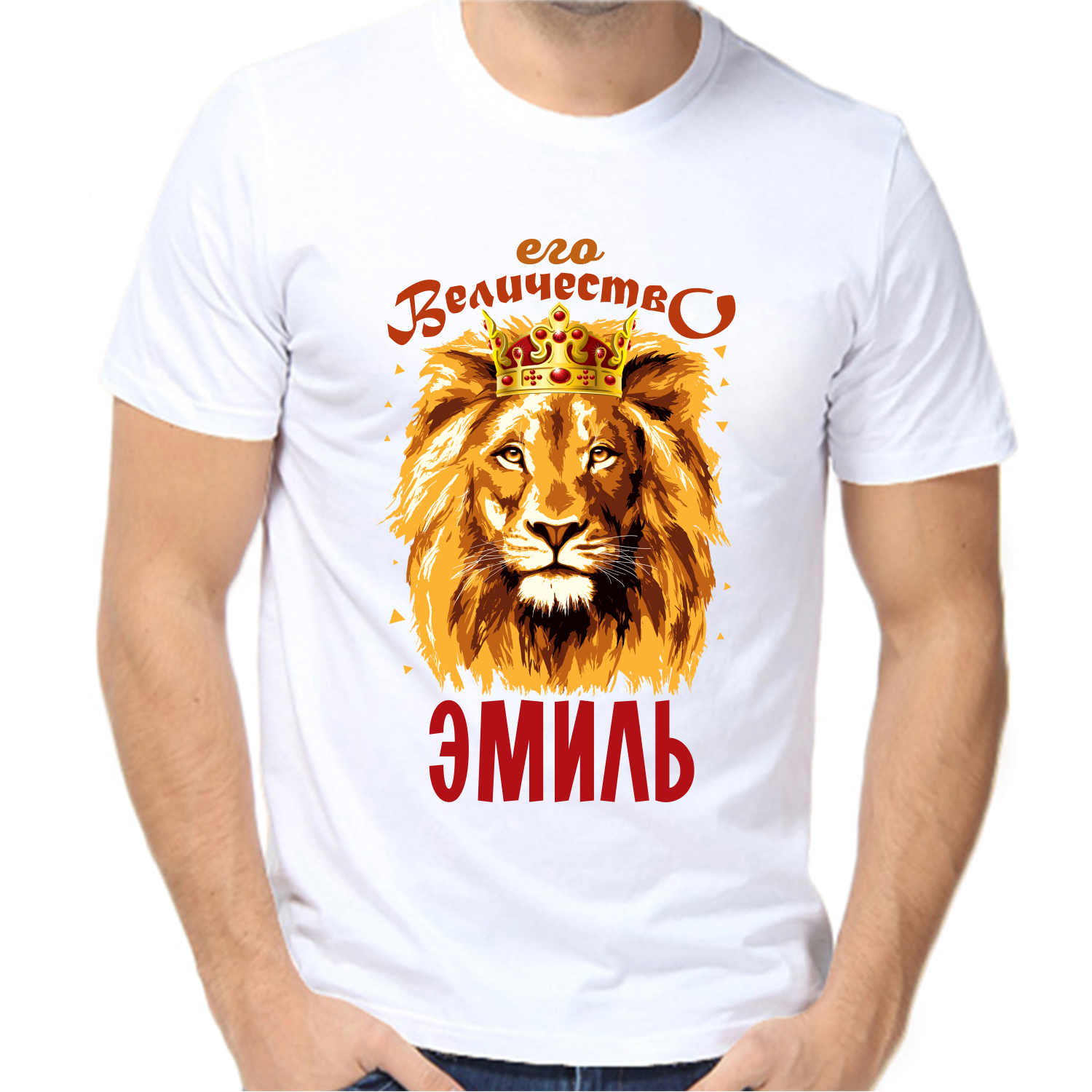 Футболка его величество эмиль