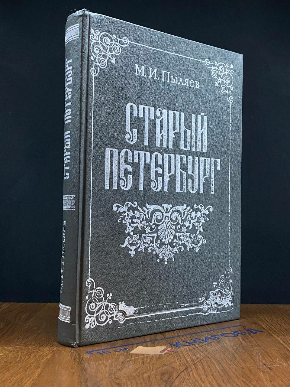 Книга. Старый Петербург 1990 (2041460843033)