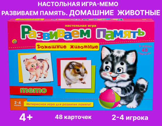 Игра-мемо Развиваем память домашние животные 48 карточек арт. ИН-2056