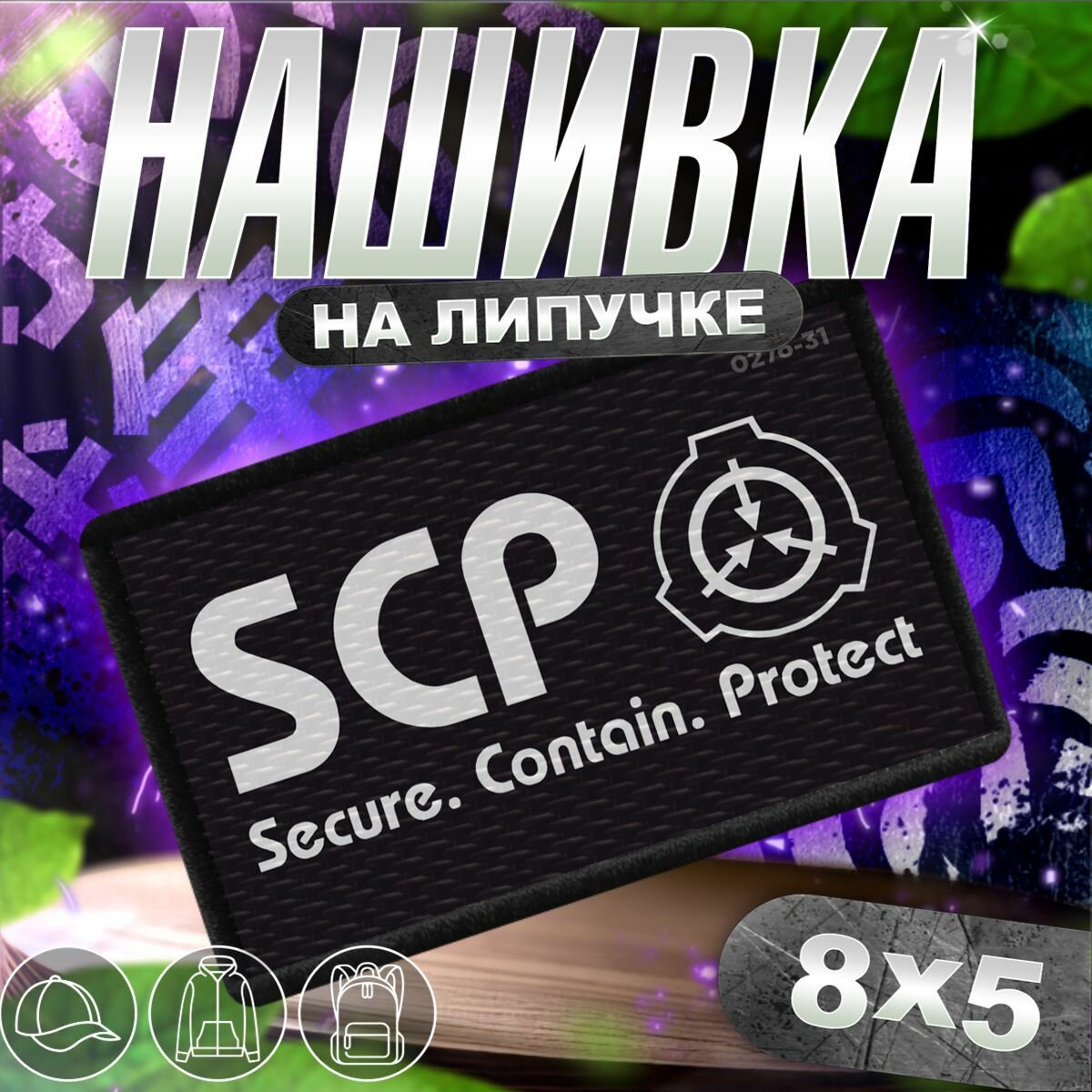 Шеврон на липучке / нашивка на одежду scp foundation