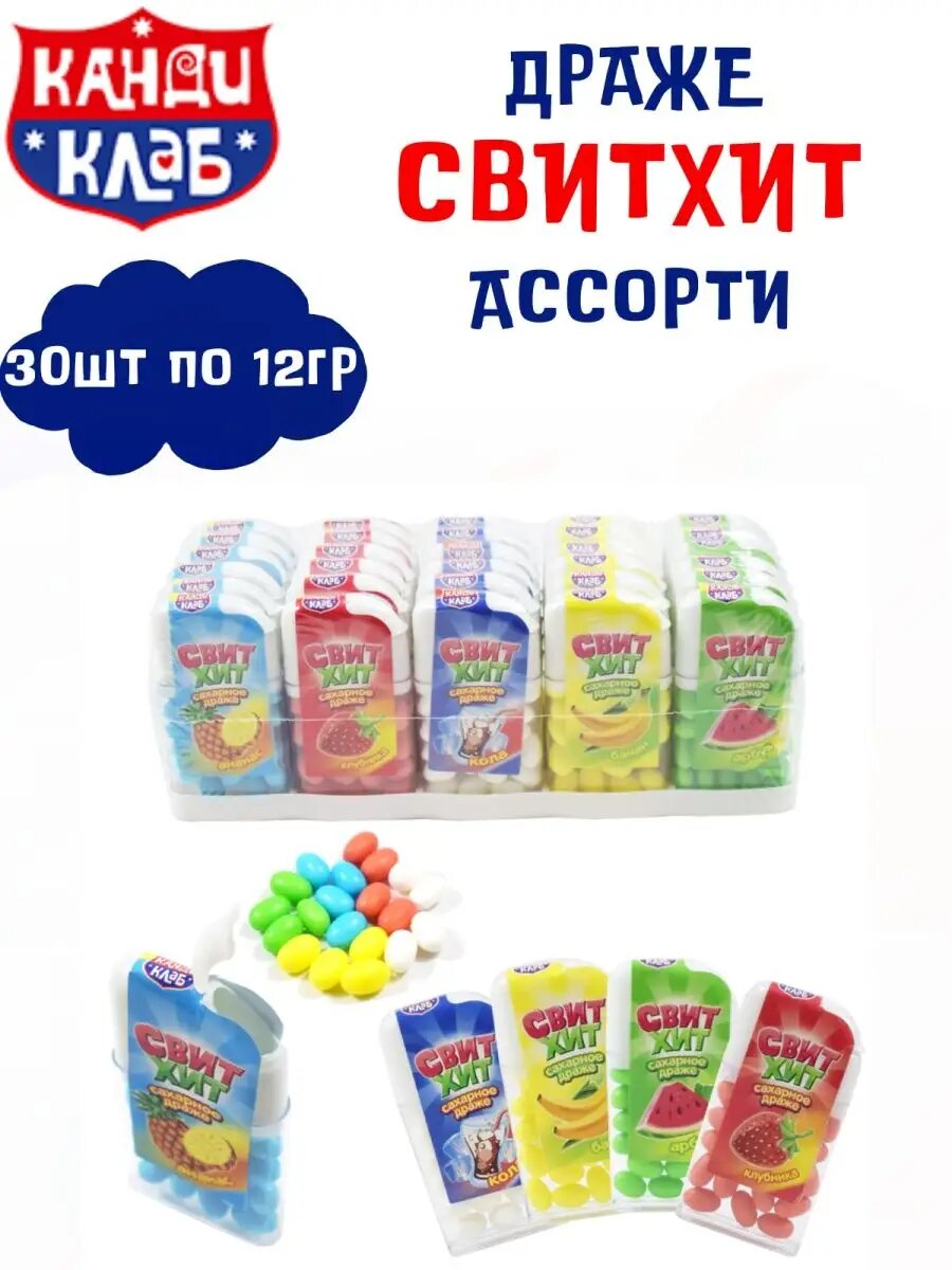 Драже сахарное свит ХИТ Ассорти 30 шт по 12 гр