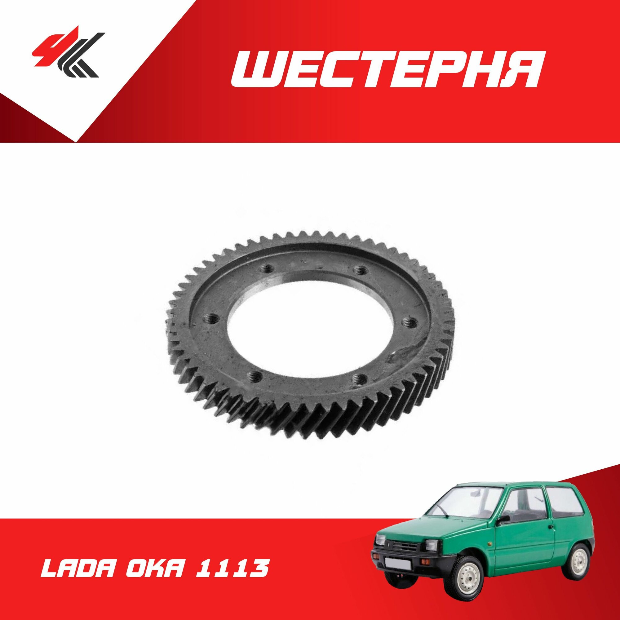 Шестерня ведомая лада ОКА-11113 / LADA