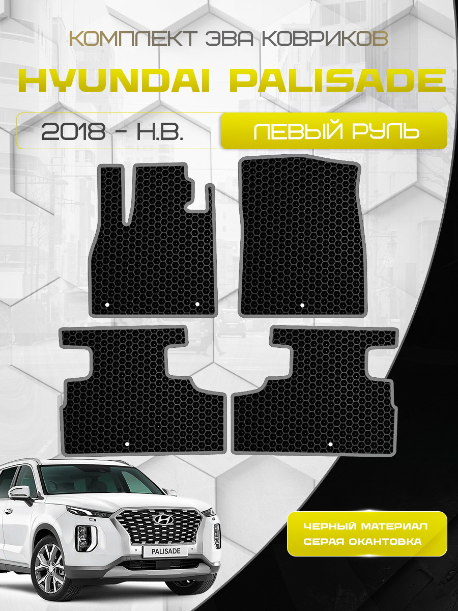 Эва коврики для Hyundai Palisade 2018-н. в. Левый руль, черный с серой окантовкой ( Хендай Палисад 2018-н. в.) Eva, Ева