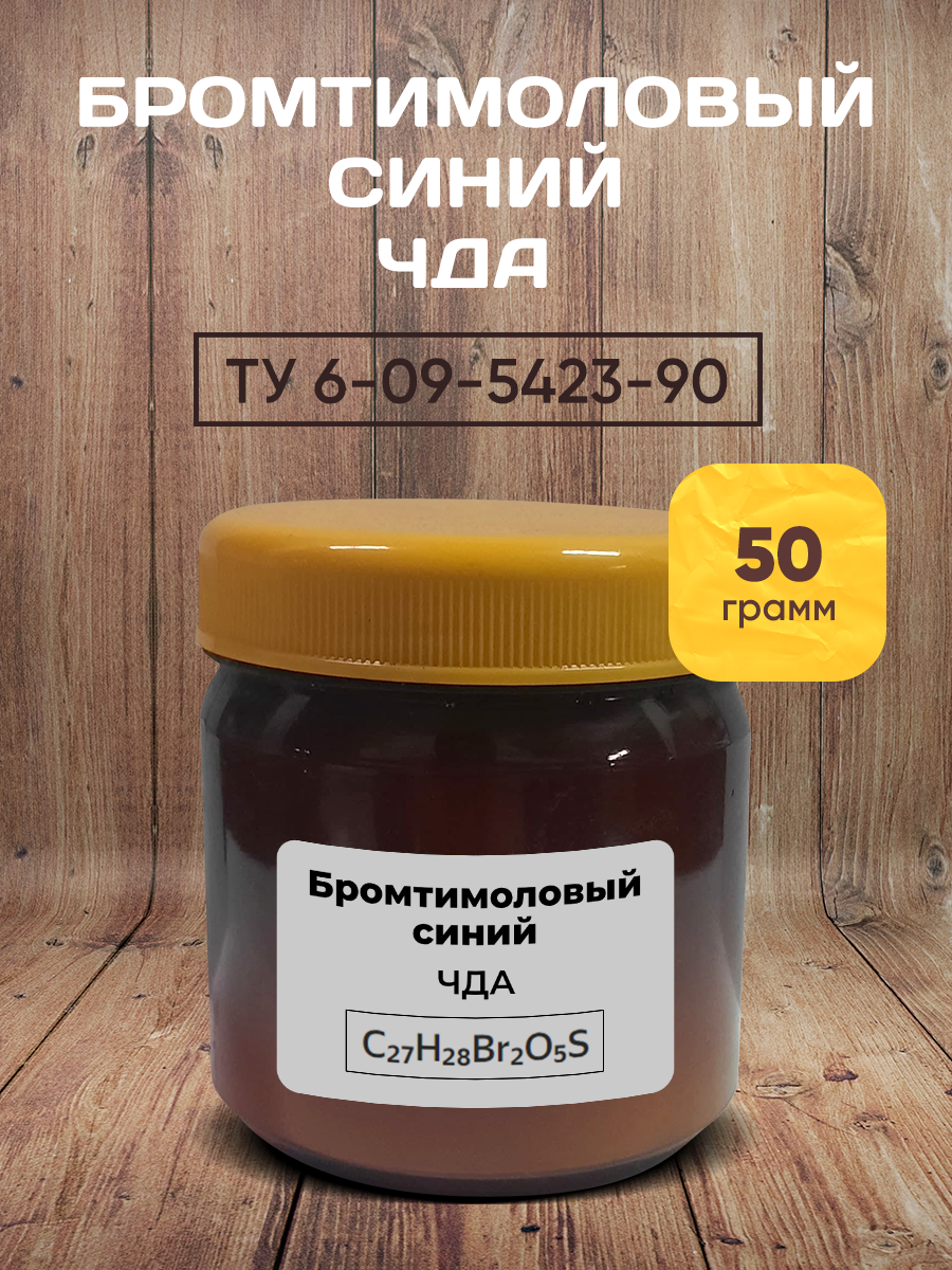 Бромтимоловый Синий ЧДА, ТУ 6-09-5423-90, Спирторастворимый краситель, 50 грамм.