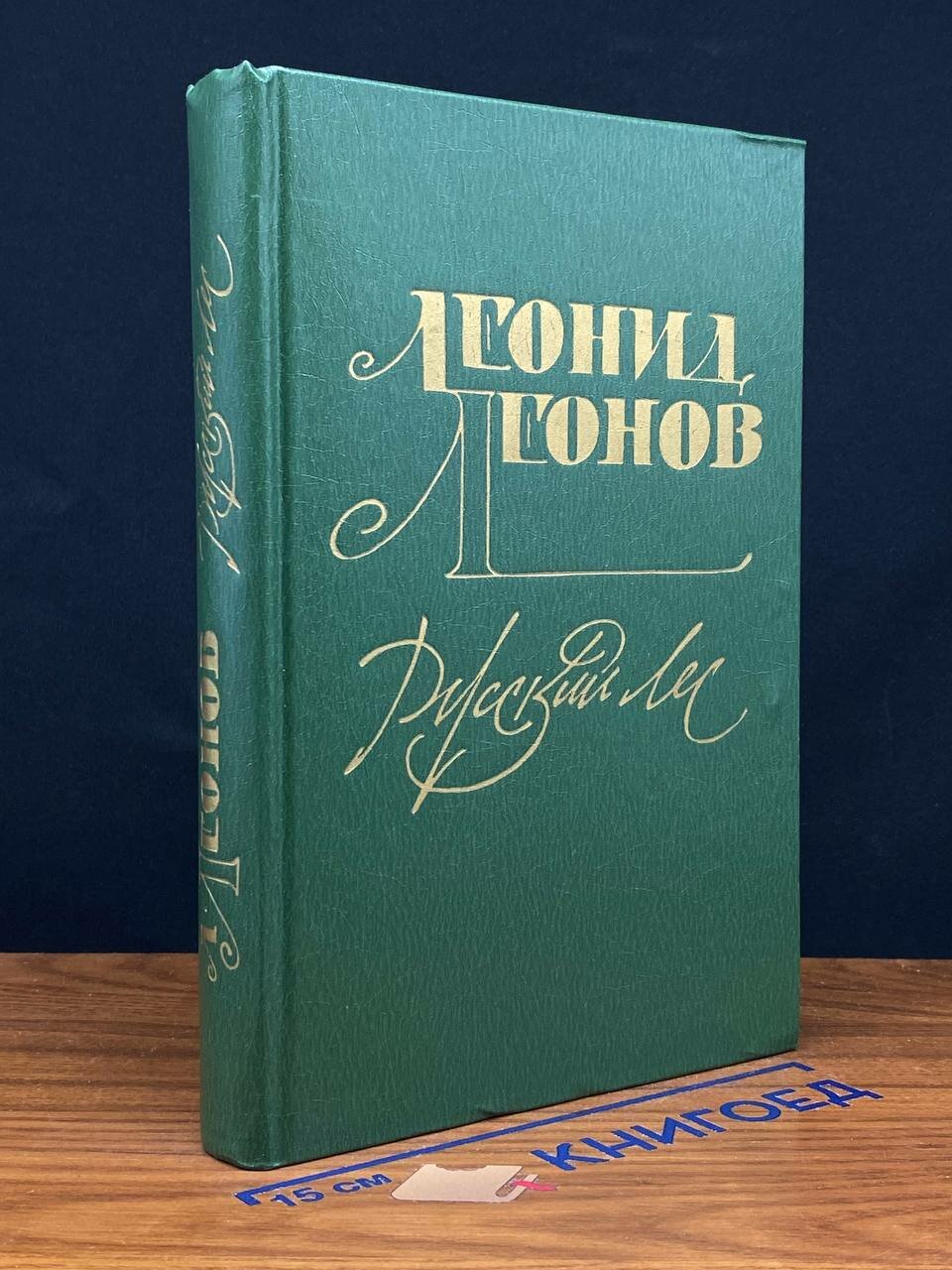 Книга. Русский лес 1991 (2041630033684)