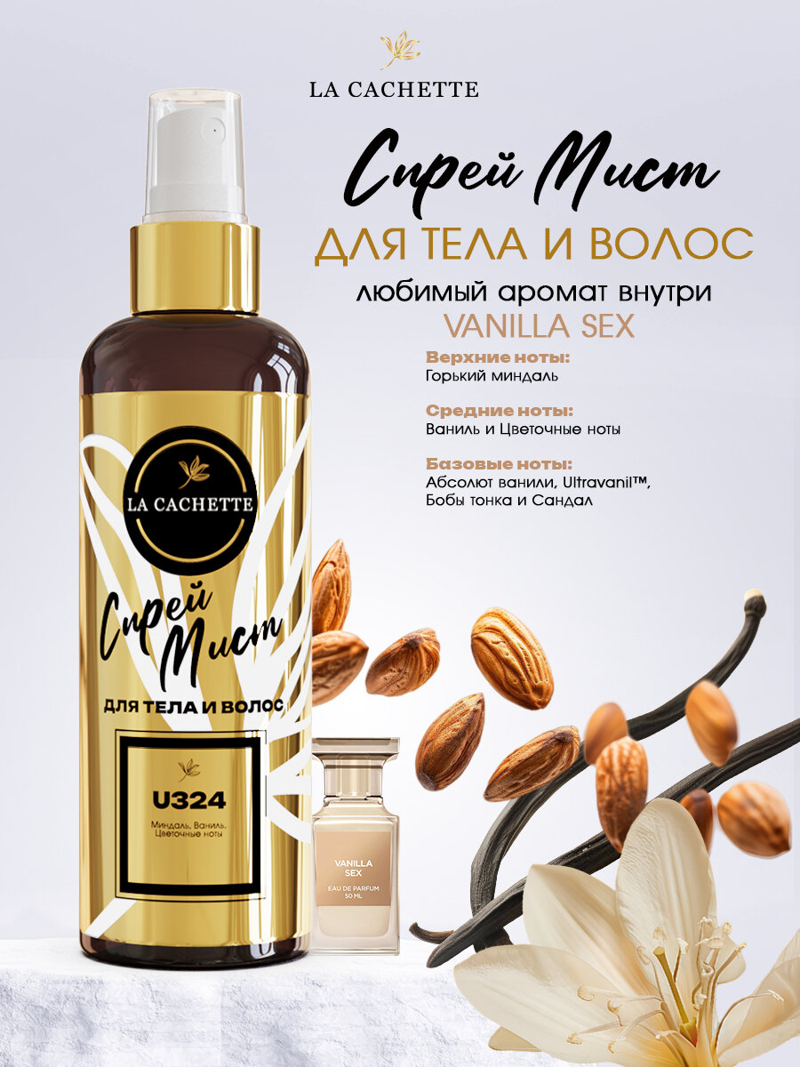 Мист для тела парфюмированный Vanilla Sex La Cachette U324, 200 мл
