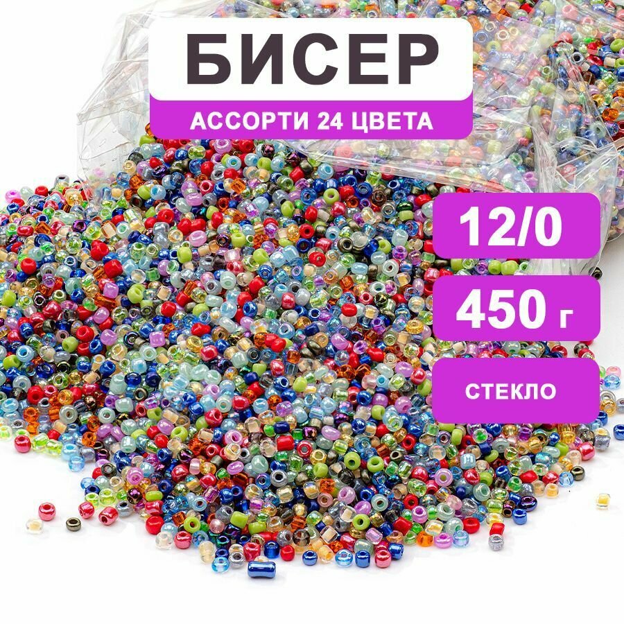 Набор бисера "Микс" размер 12, ассорти 450 гр.