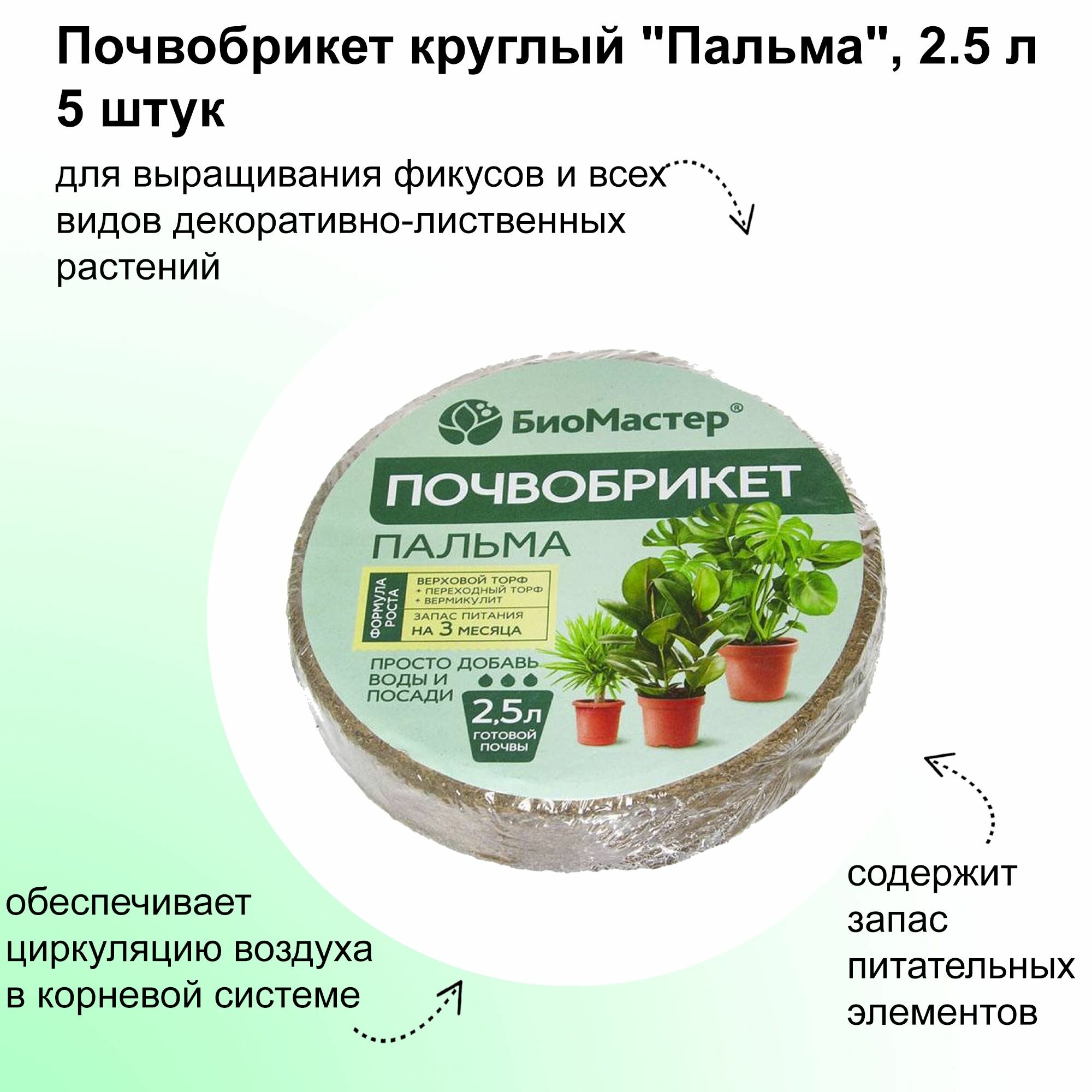 Почвобрикет "Пальма" круглый, 5 штук по 2,5 л. Обезвоженный и спрессованный питательный грунт для выращивания пальм, фикусов и всех видов декоративно-лиственных растений