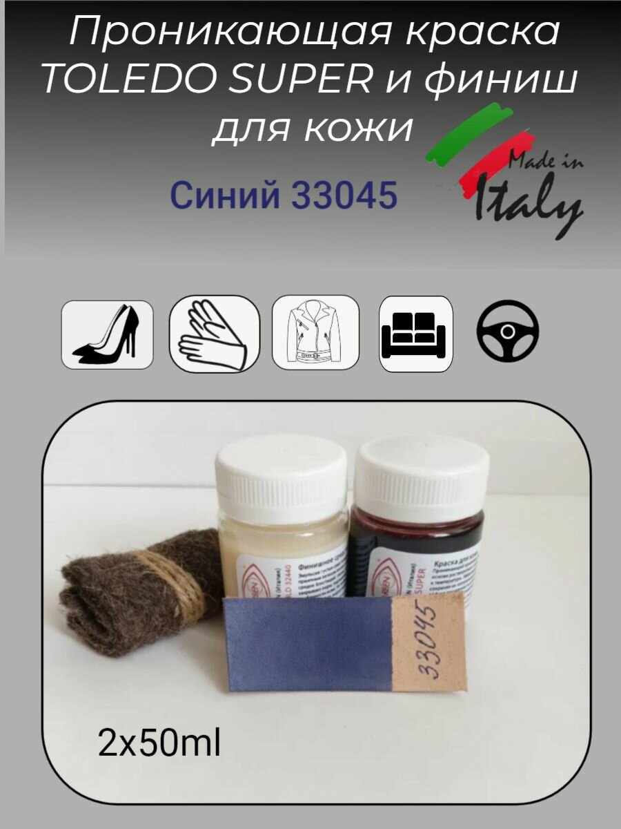 Краска для кожи TOLEDO SUPER 50мл и финишное средство APPRETTO MILD 50мл.