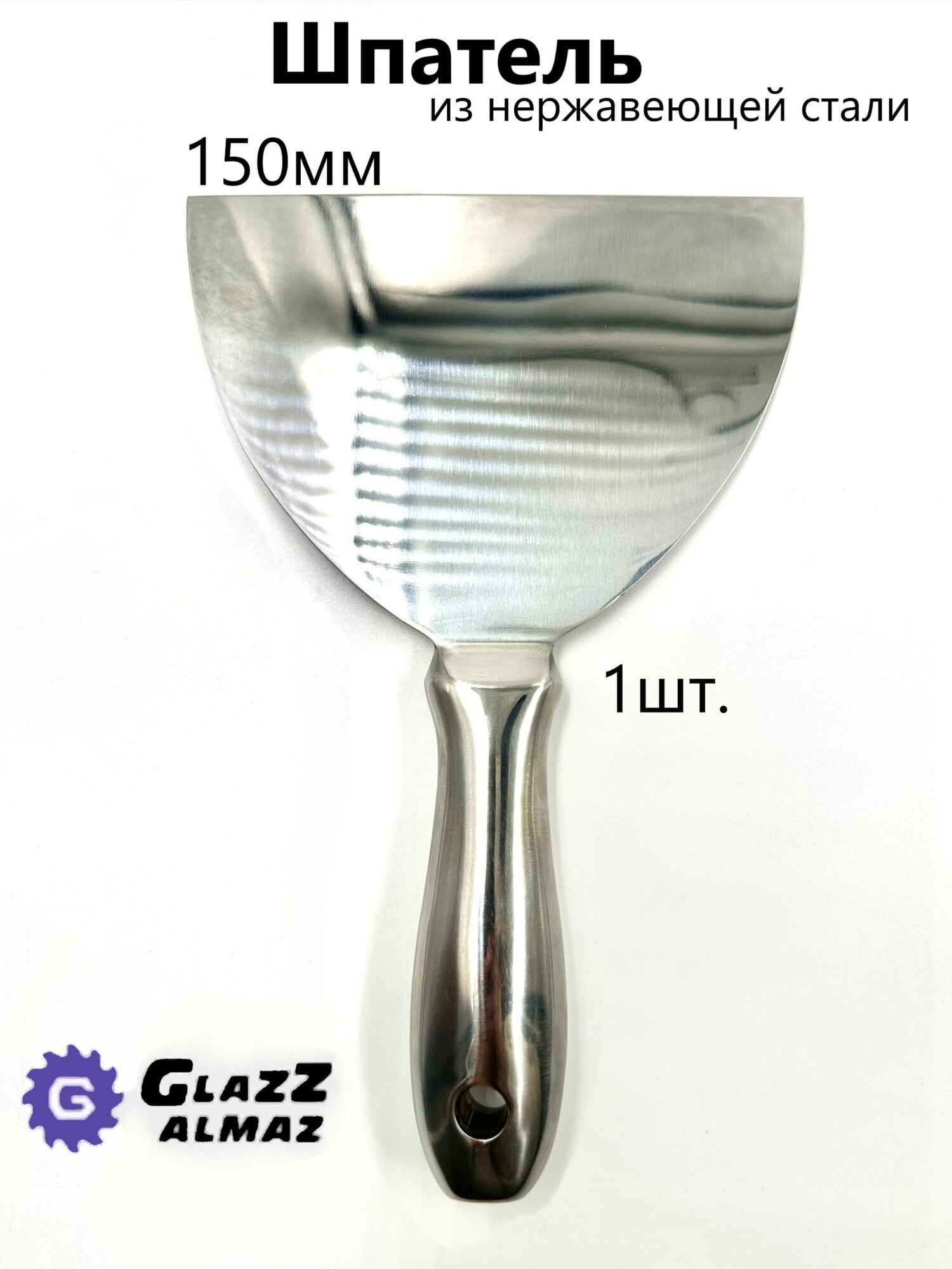 Шпатель GLAZZ ALMAZ 150, нержавеющая сталь, противоскользящая рукоятка