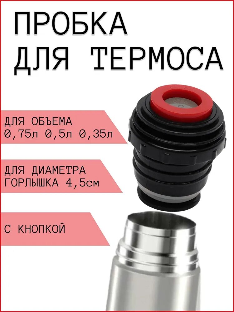 Крышка пробка для термоса с резьбой с кнопкой крышка для термоса пробка для термоса запасная крышка