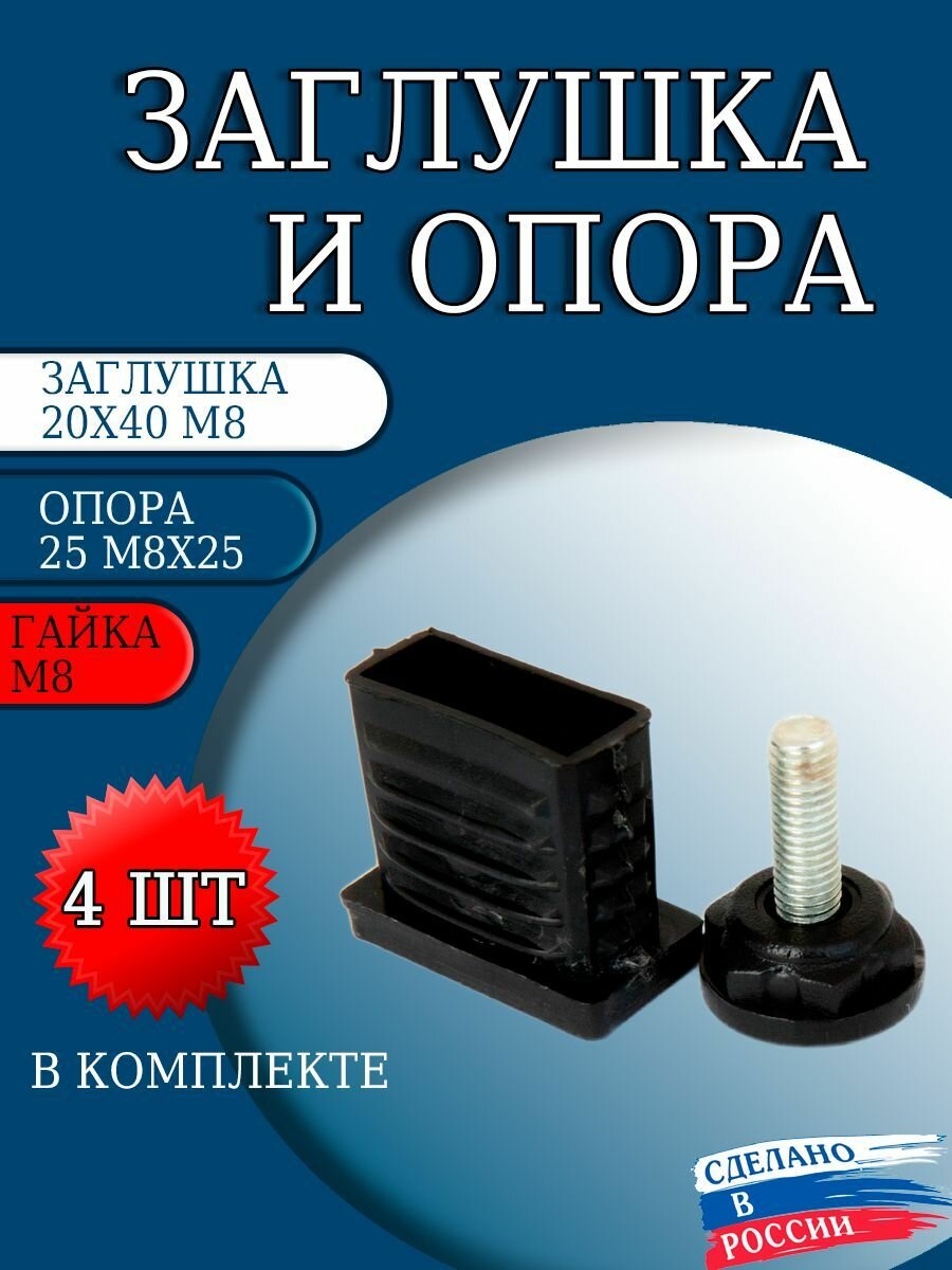 Заглушка 20х40 м8 и опора 25м8х25 (комплект 4 шт.)
