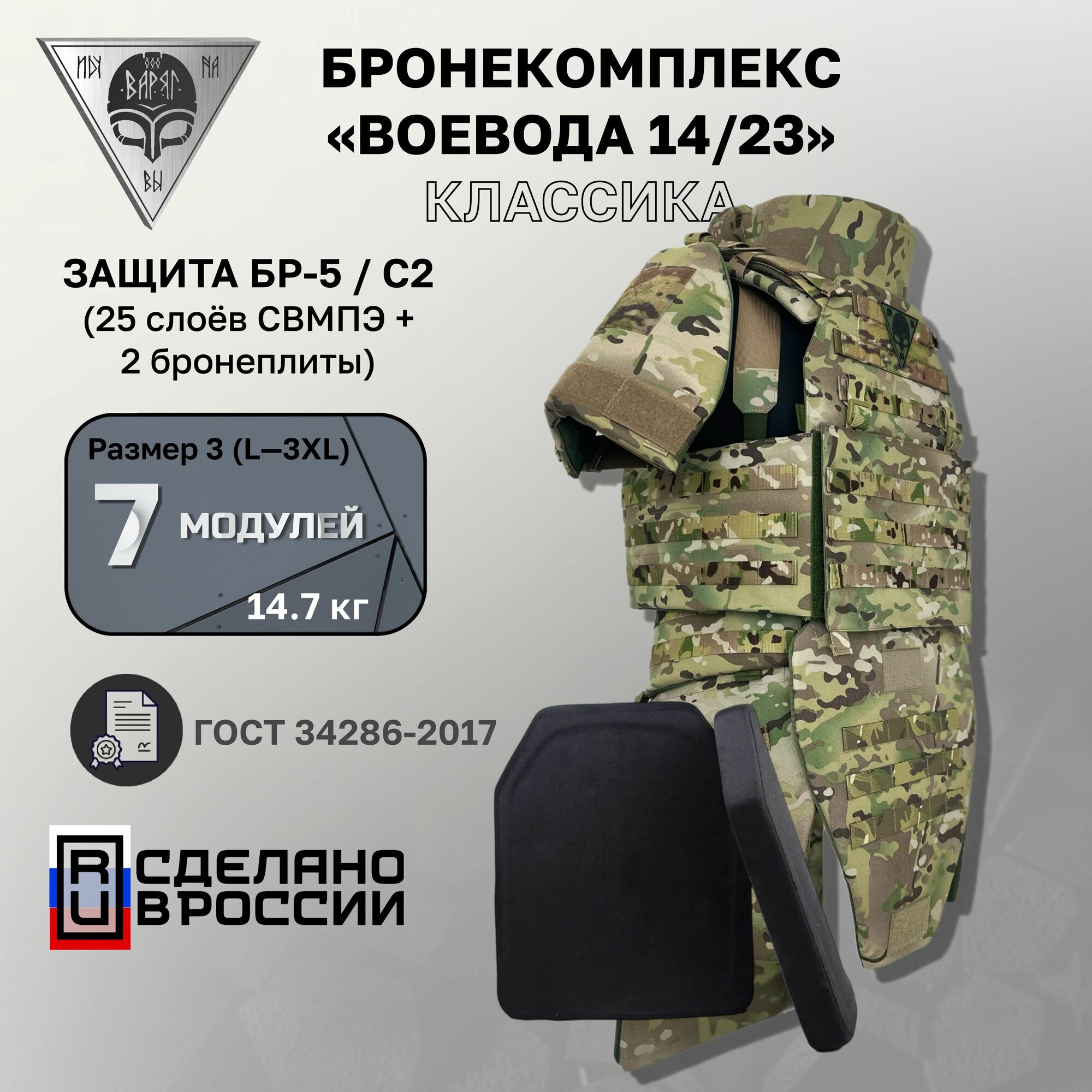 Бронежилет Воевода 14/23 Комплект основных модулей с баллистикой БР-5