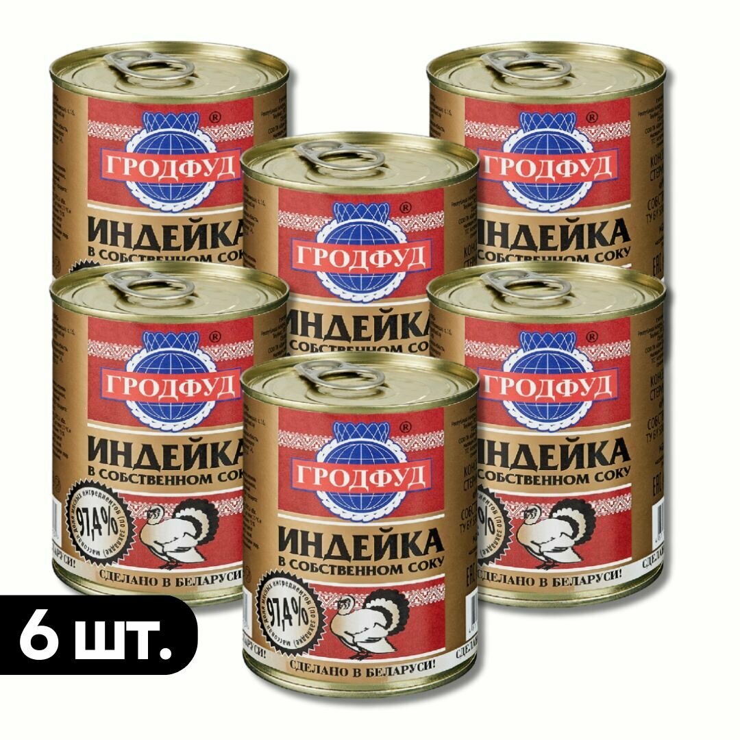 Индейка тушеная "По белорусски" ТМ "Гродфуд" Беларусь (97,4% мяса), 338 г. Набор из 6 банок