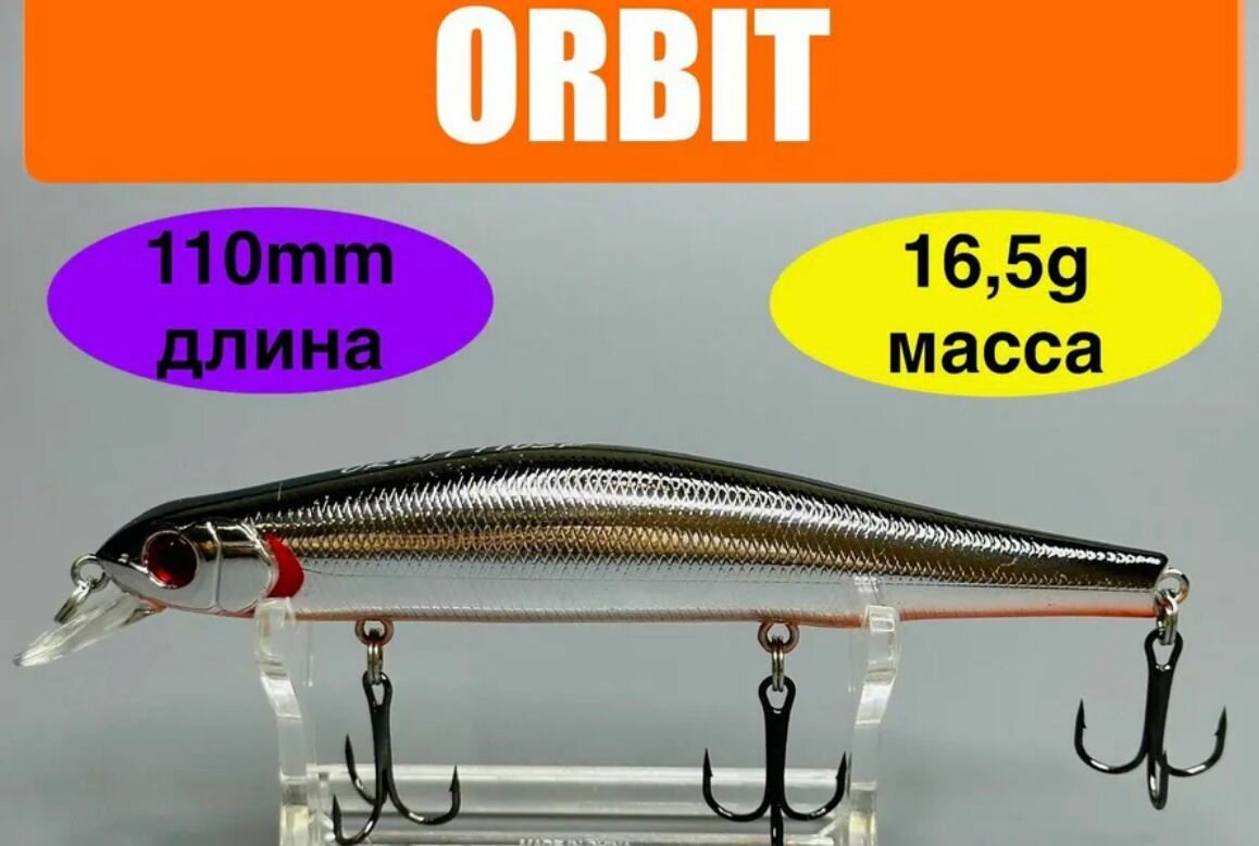 Воблер 110 Orbit