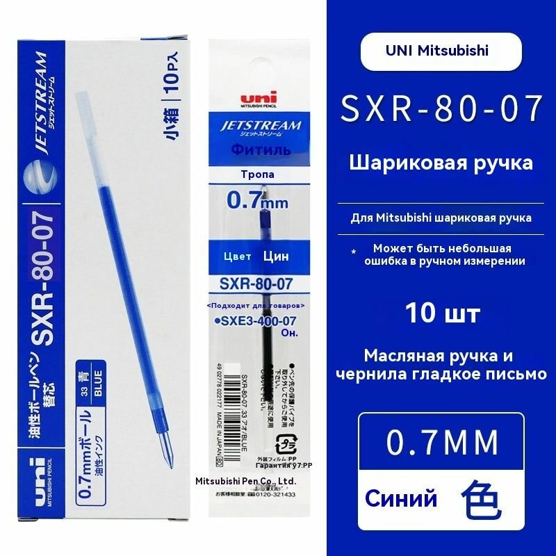 Набор из 10 японских стержней для многофункциональных масляных шариковых ручек UNI JETSTREAM SXR-80-07, синий, 0,7 мм