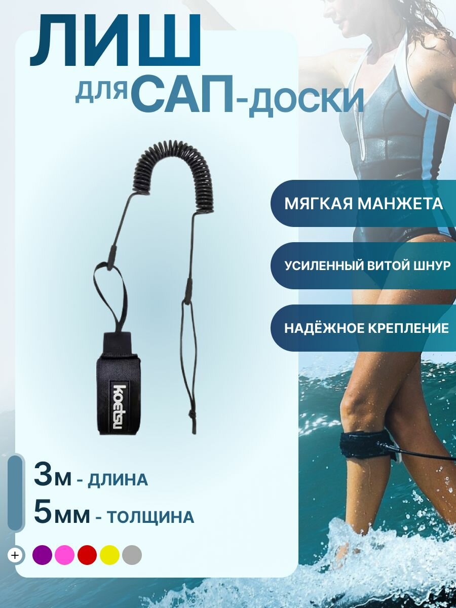 Лиш для SUP спиральный koetsu 5 мм