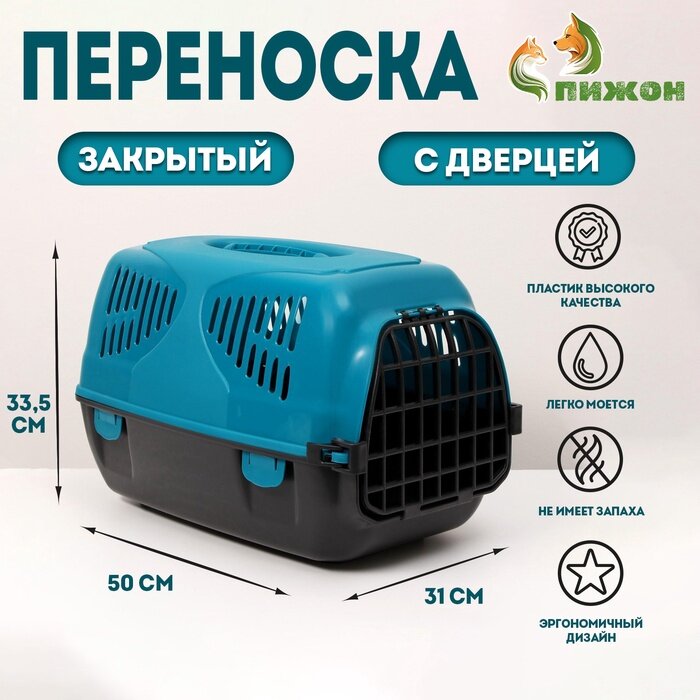 Переноска для животных "Сириус", 33,5 х 31 х 50 см, цвет бирюзовый